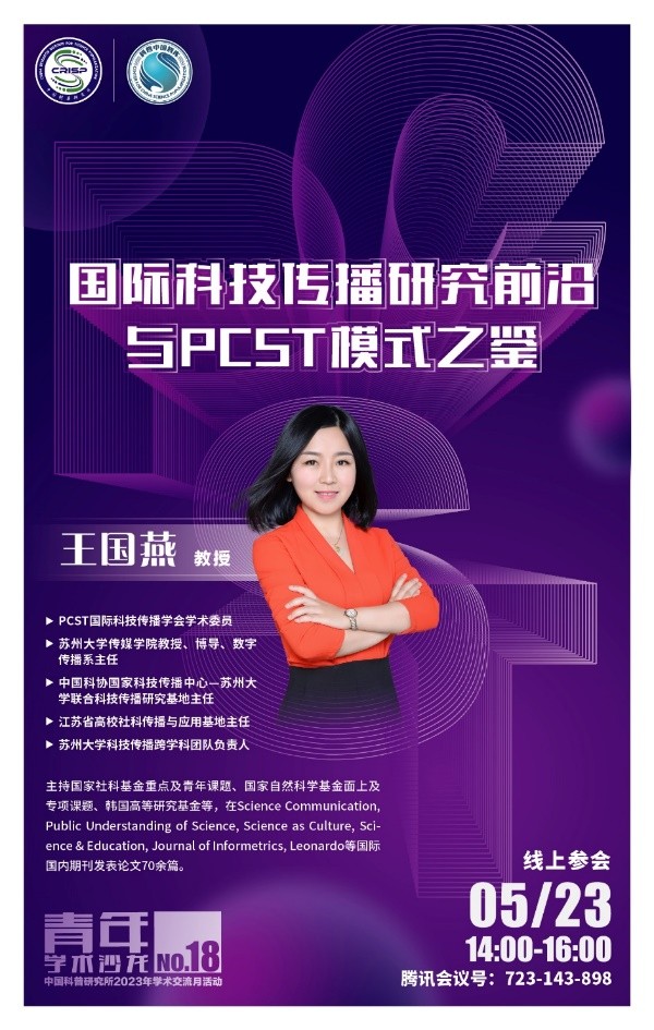国际科技传播研究前沿与PCST模式之鉴——科普所第十八期青年学术沙龙成功举办